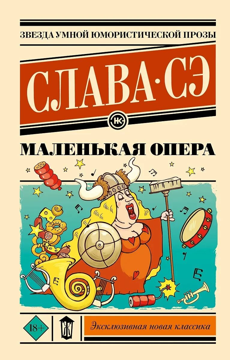 Роман АСТ Маленькая опера Слава С, 2025 г