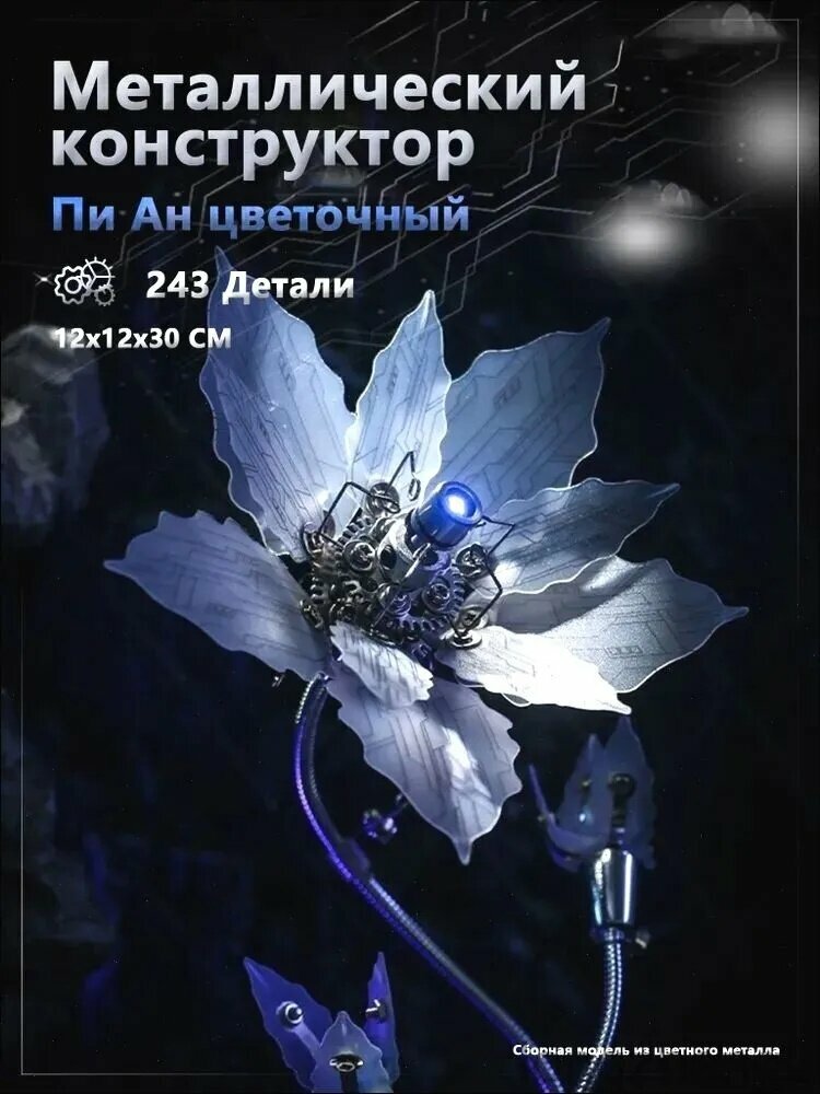 Металлический конструктор, железный конструктор для мальчиков и девочек. Металлическая модель цветы DIY - Креативный подарок.