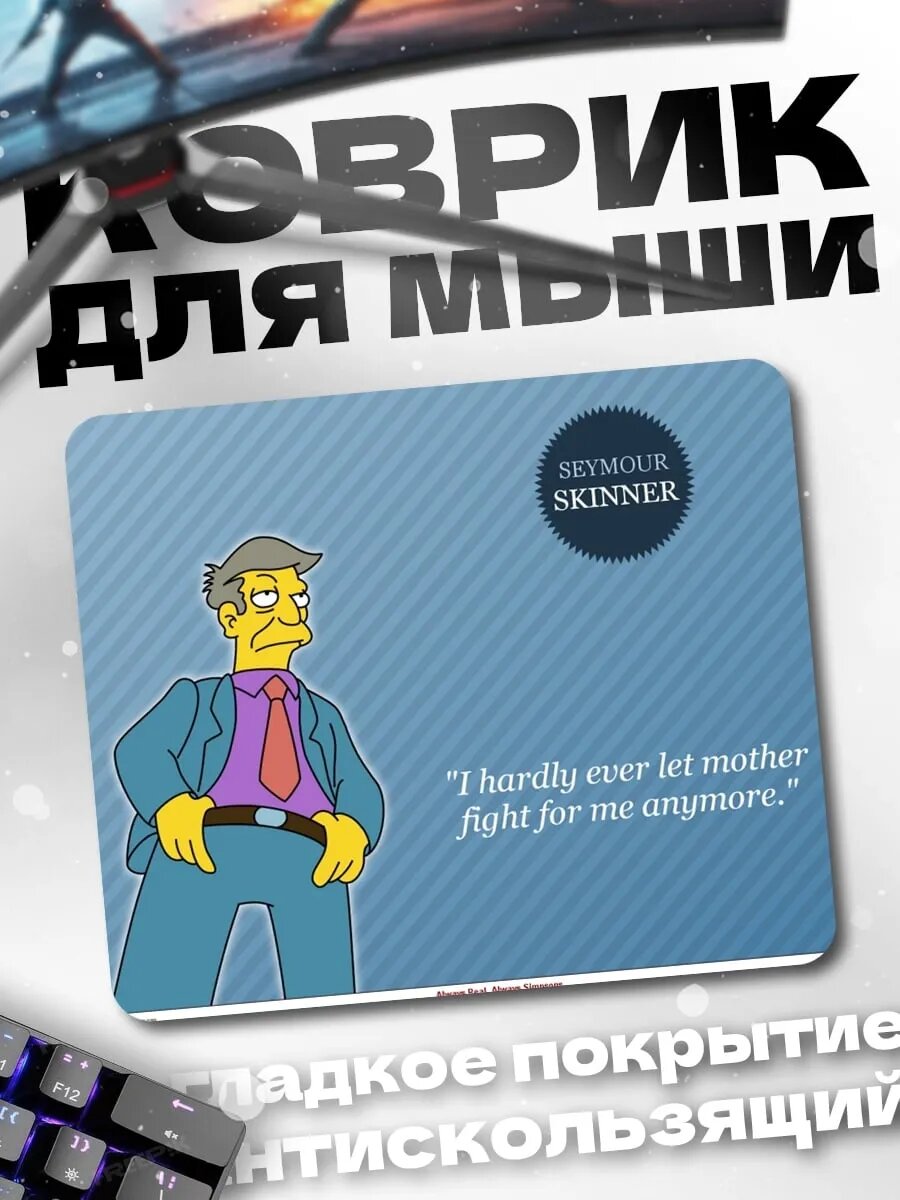 Коврик для мыши Директор Скиннер цитата