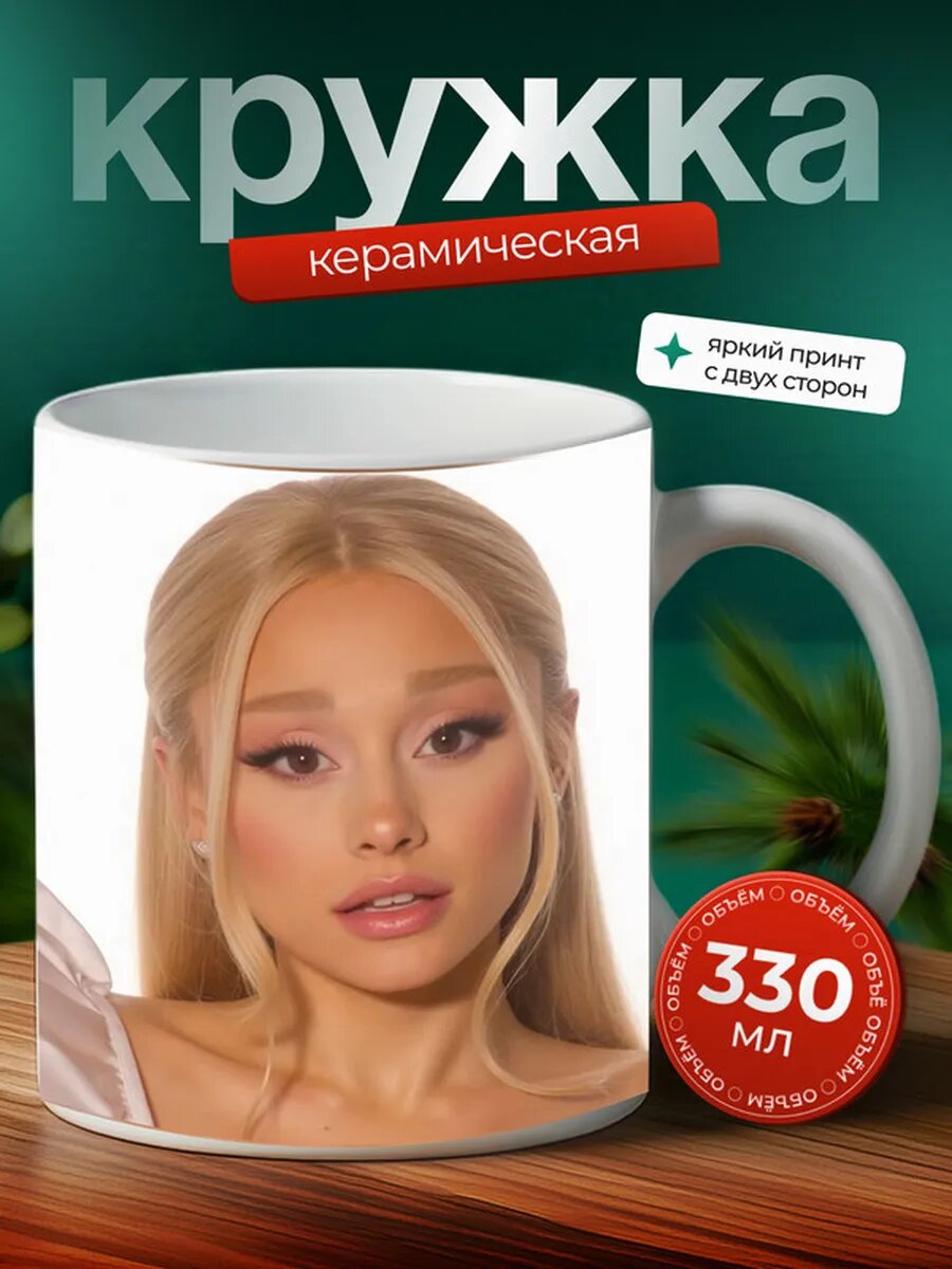 Кружка Ариана Гранде 3,