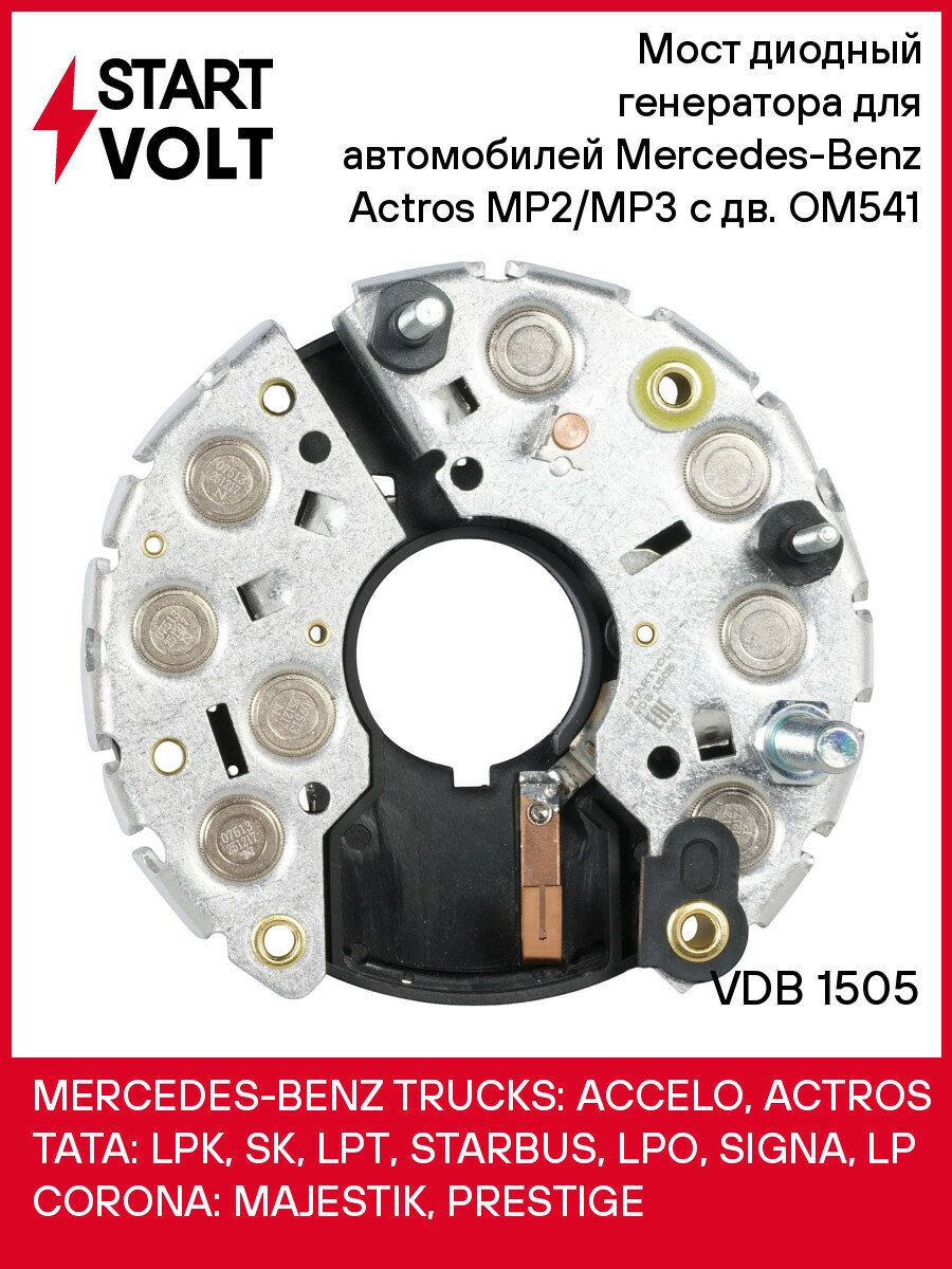 Мост диодный генератора для автомобилей Mercedes-Benz Actros MP2/MP3 (03-) с дв. OM541 VDB 1505 StartVolt