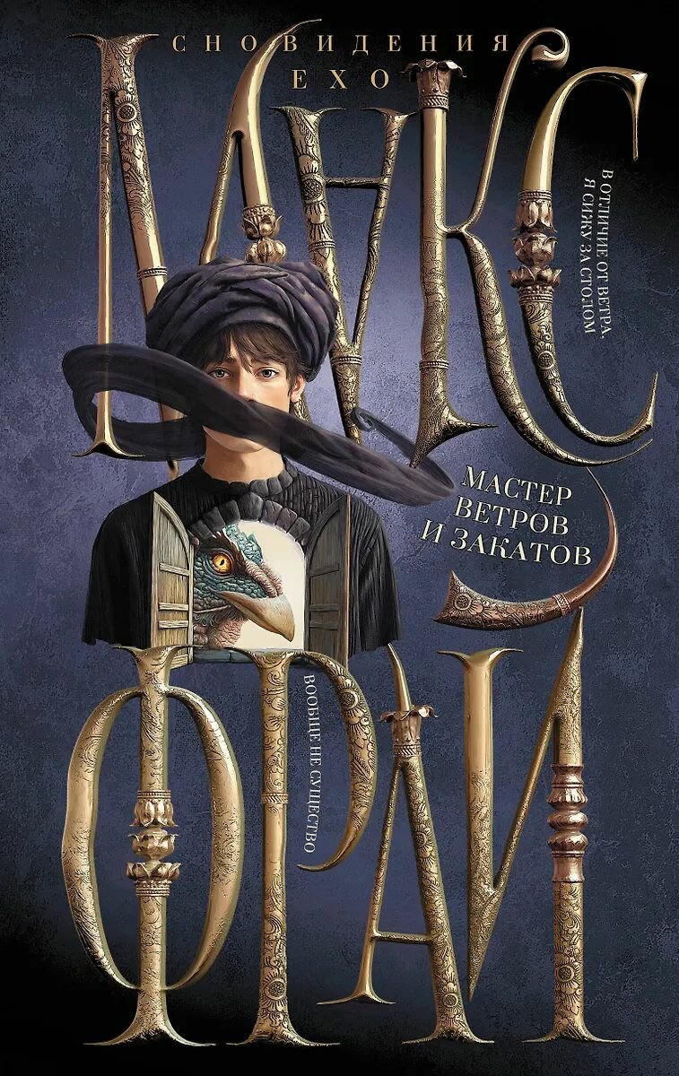 Роман АСТ Мастер ветров и закатов Макс Фрай, 2025 г