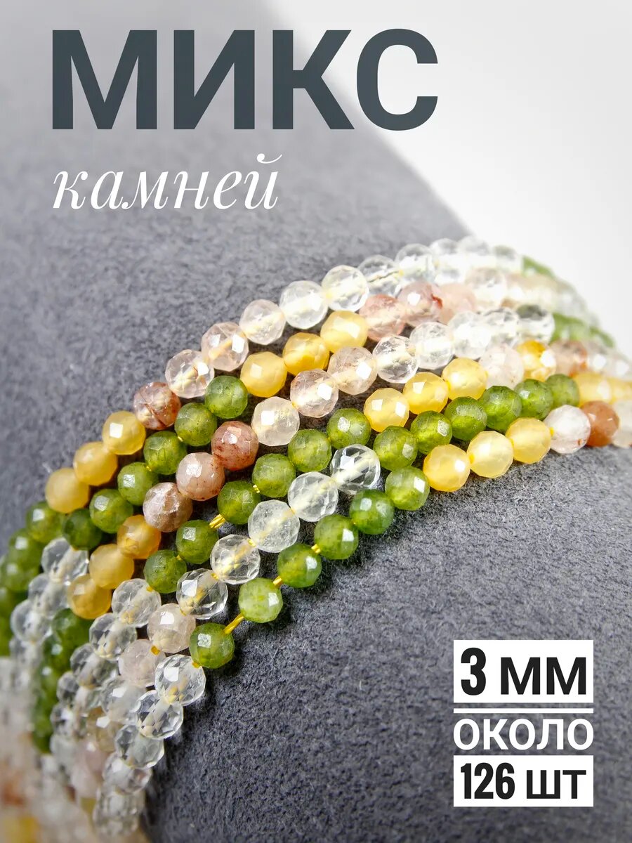 Нить - Микс камней №5 - 3 мм, грань, 38 мм (около 126 шт)