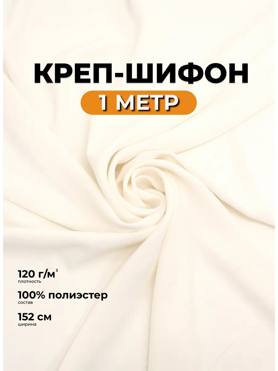 Креп шифон сливочный 1 метр ткань для шитья 120г/м2 отрез для рукоделия 100x150см