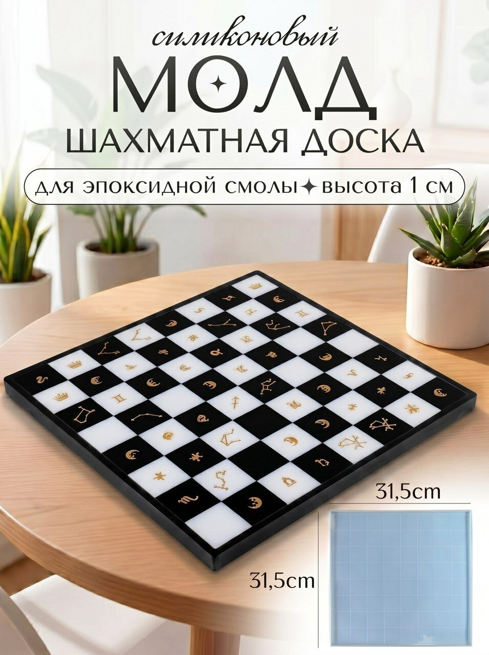 Силиконовая форма для эпоксидной смолы / молд шахматная доска 31,5см