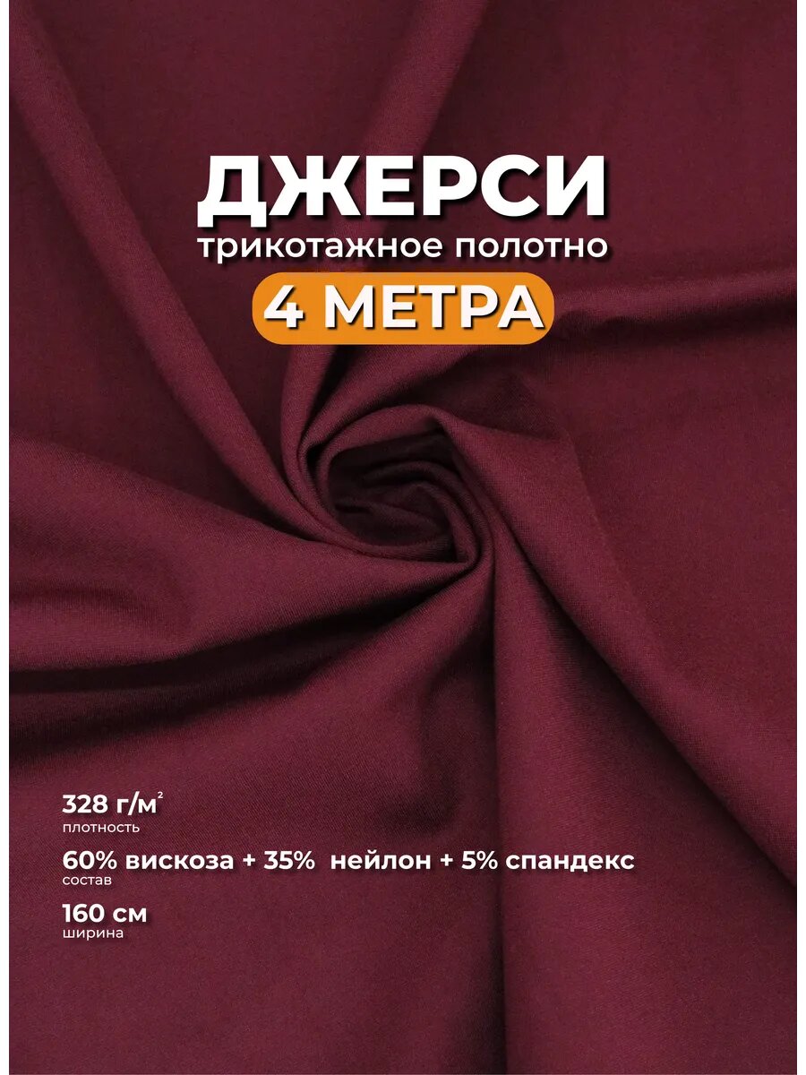 Трикотажное полотно Джерси с вискозой отрез 4 метра для шитья