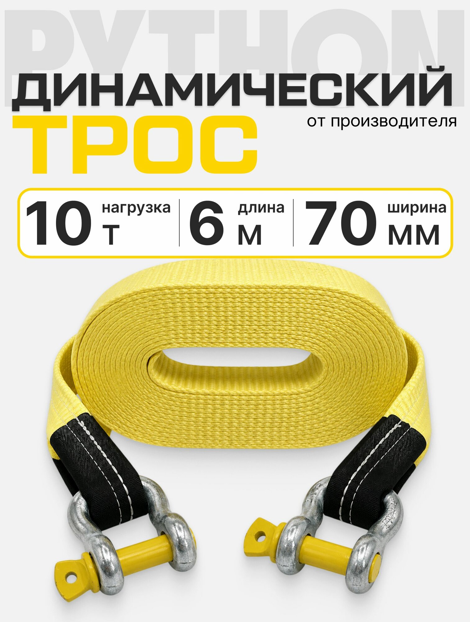 Трос буксировочный для автомобиля 10 т / 6 м с шаклами, динамическая стропа