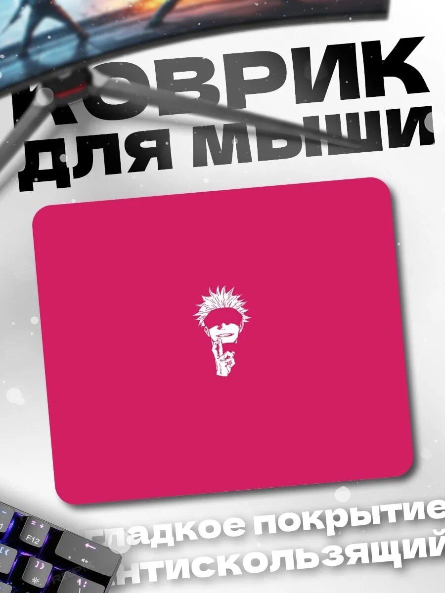 Коврик для мыши Годжо Сатору молчит