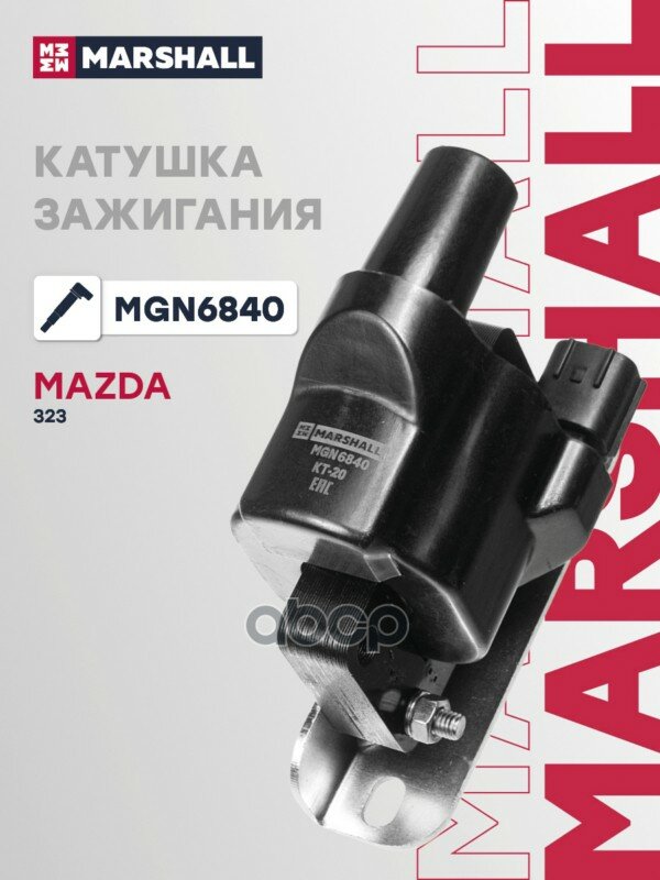 Катушка зажигания MARSHALL арт. MGN6840