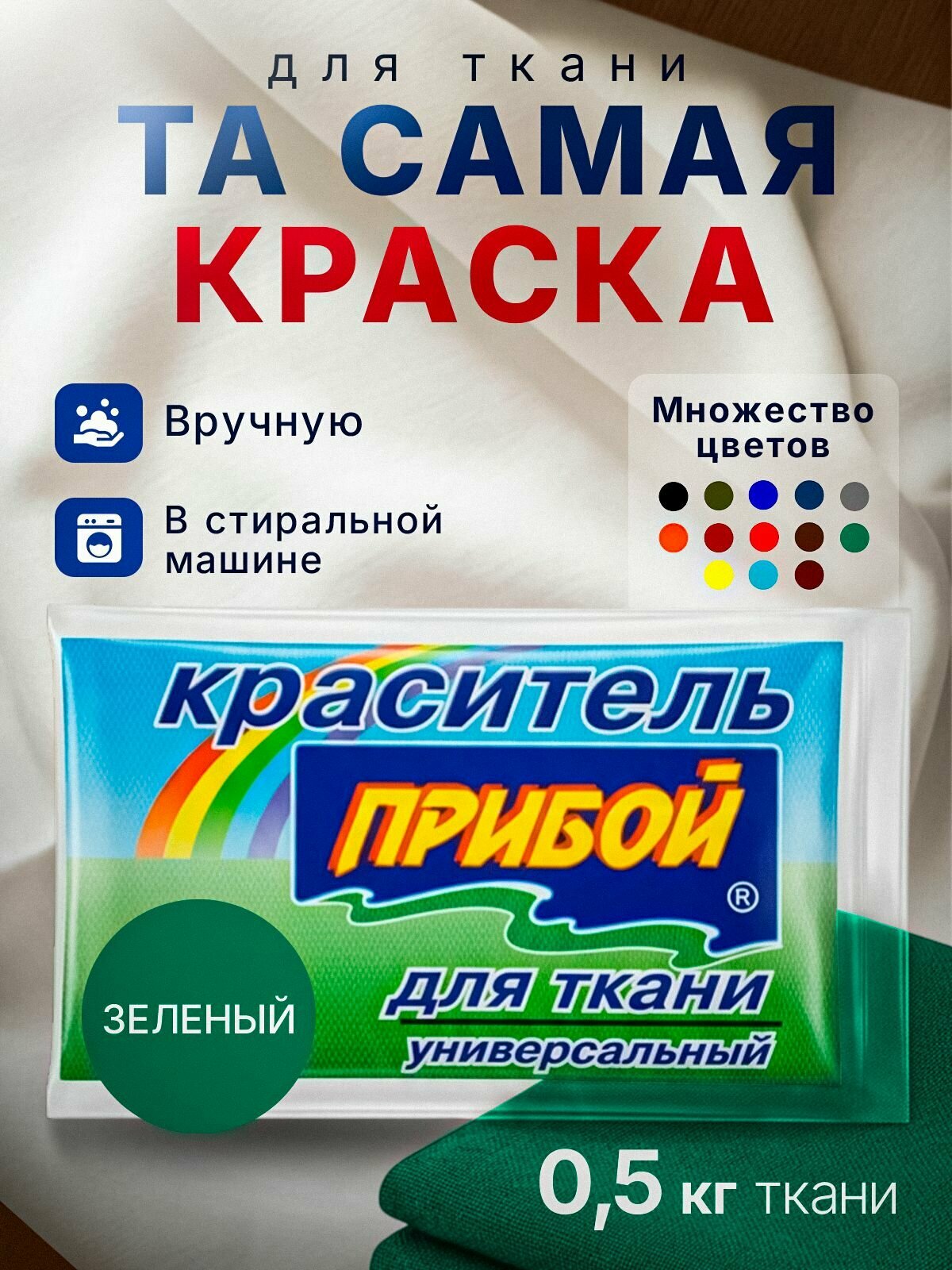 Краска для ткани Прибой зеленая для джинсы, хлопка и натуральных тканей