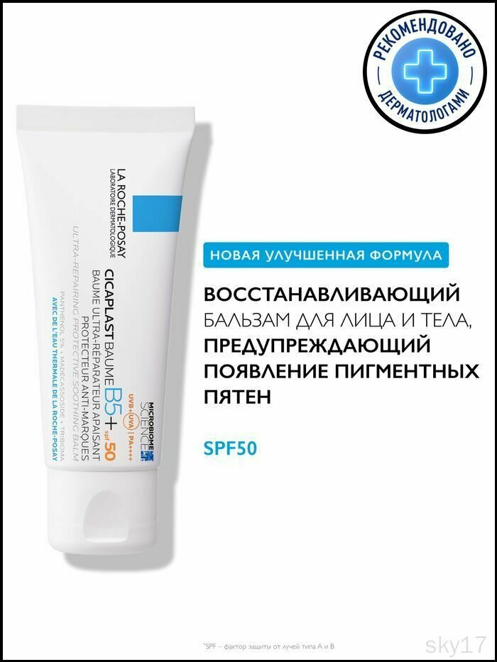 La Roche-Posay Cicaplast B5+ SPF 50+ Восстанавливающий бальзам для лица и тела, предупреждающий появление пигментных пятен, 40 мл
