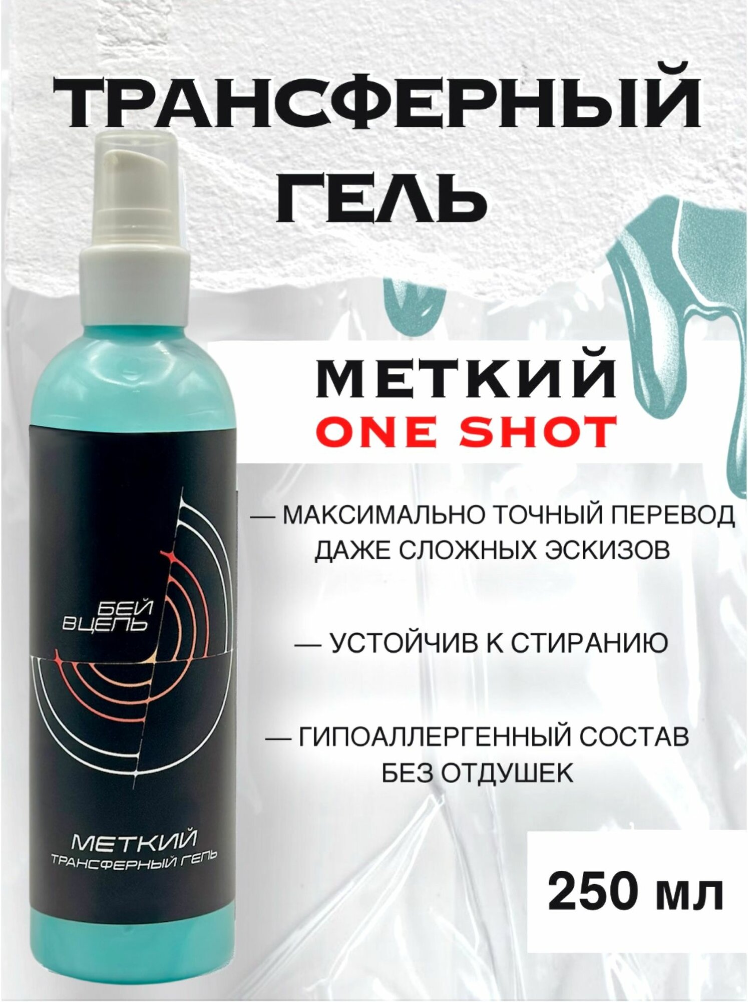 One Shot "меткий" трансферный гель для перевода тату-эскиза, 250 мл, стойкая фиксация, для тату-мастеров стойкая фиксация 250 мл для тату-мастеров тату-эскиз