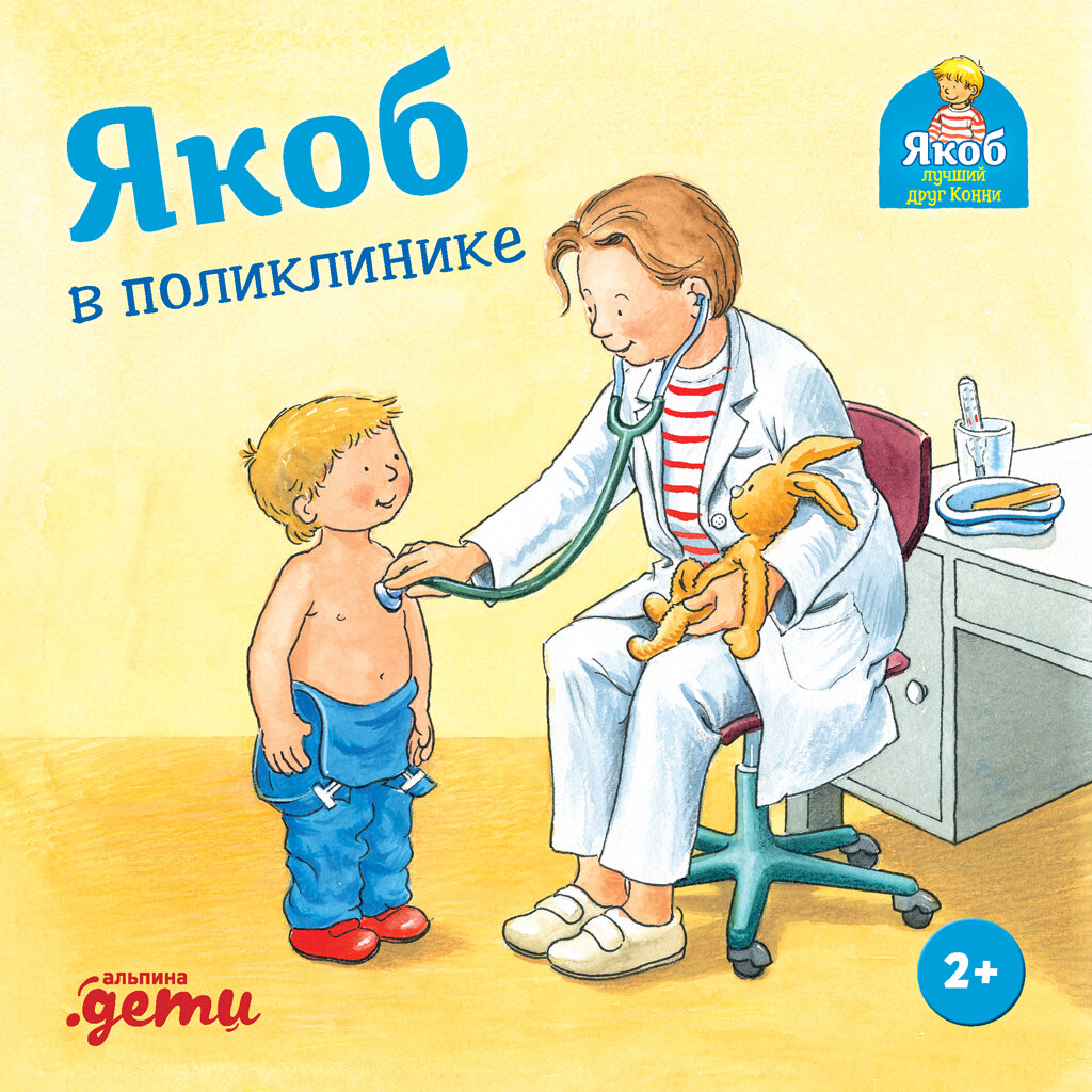 Якоб в поликлинике (электронная книга)