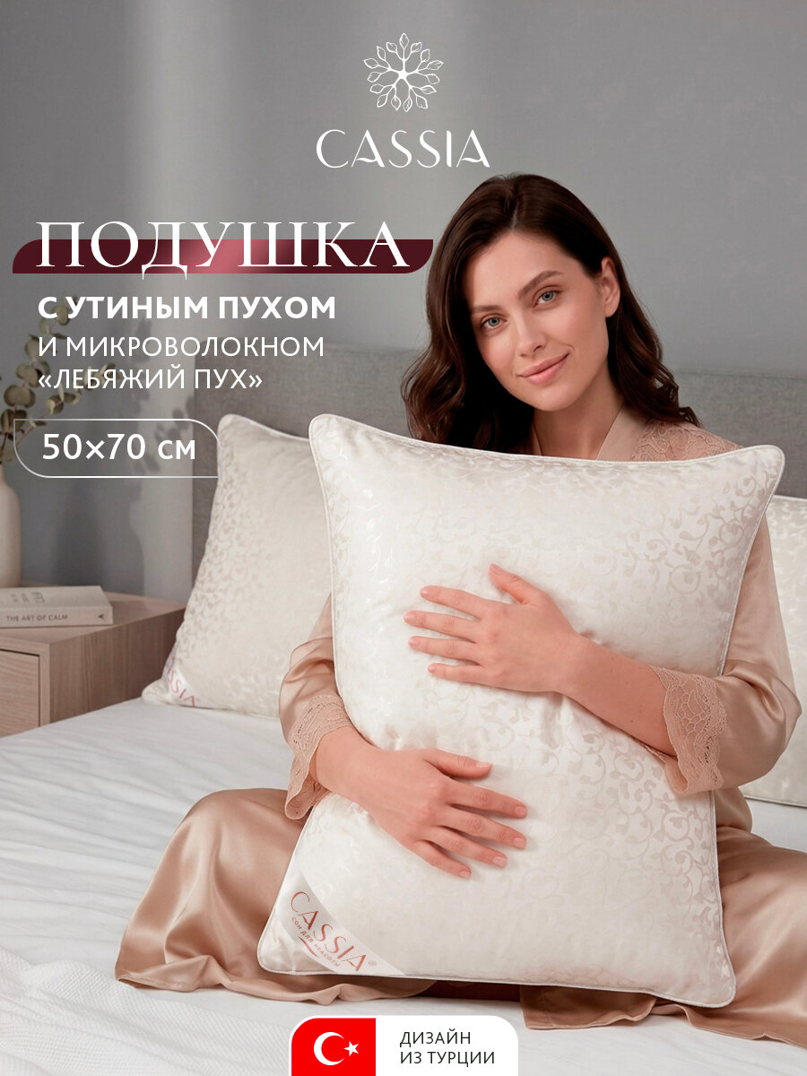 CASSIA Подушка для сна 50х70 "Синти" пух-перо, микроволокно "Лебяжий пух"