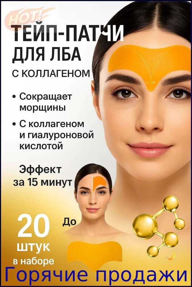 Тейп-патчи для лба с коллагеном, 20 шт, против морщин, увлажняющие и разглаживающие, уход за кожей, антивозрастные патчи