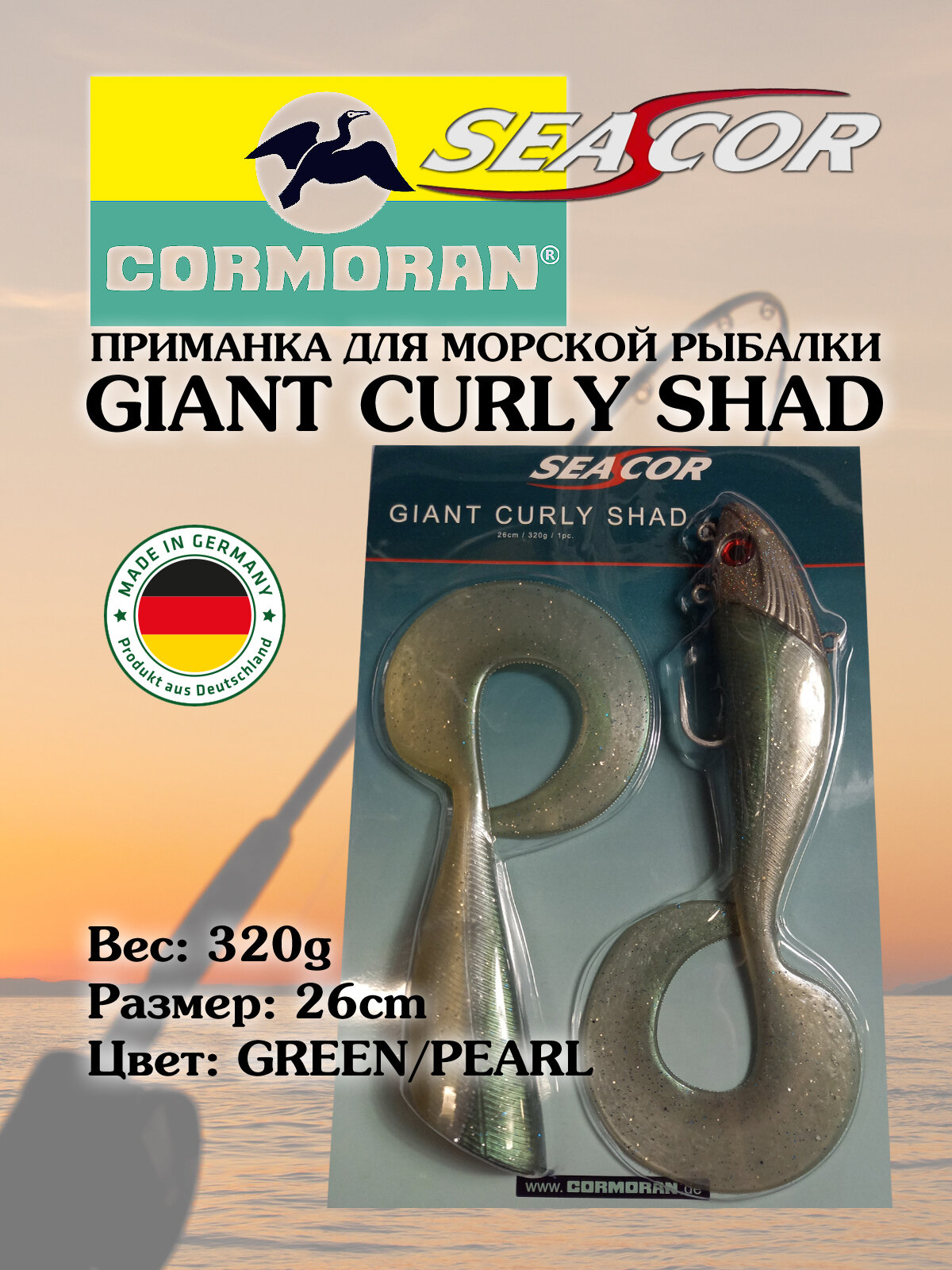 Приманка на палтуса Cormoran Giant Curly Shad 320гр 26см Green Pearl