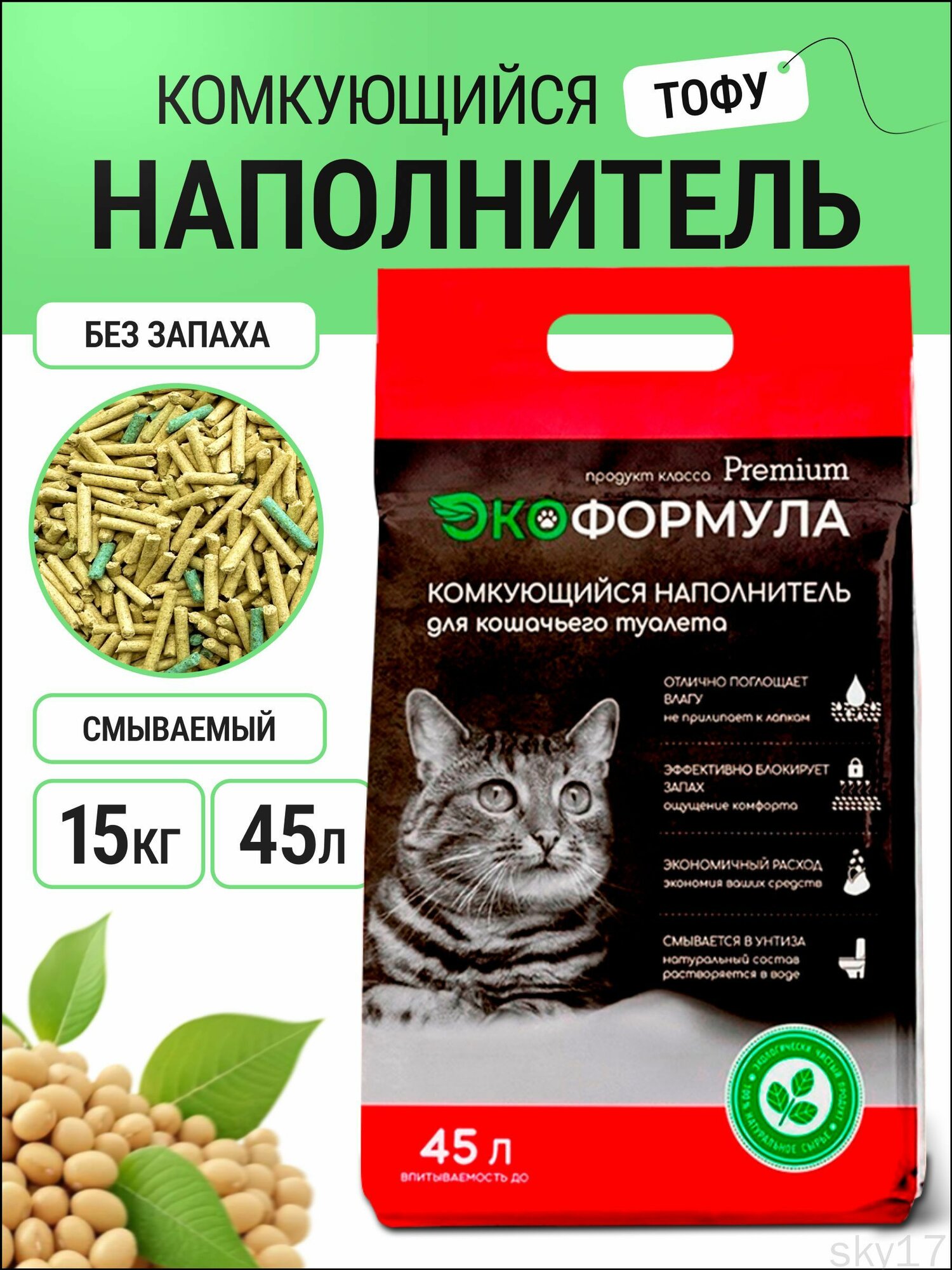 Наполнитель для кошачьего туалета комкующийся тофу Без запаха 15 кг