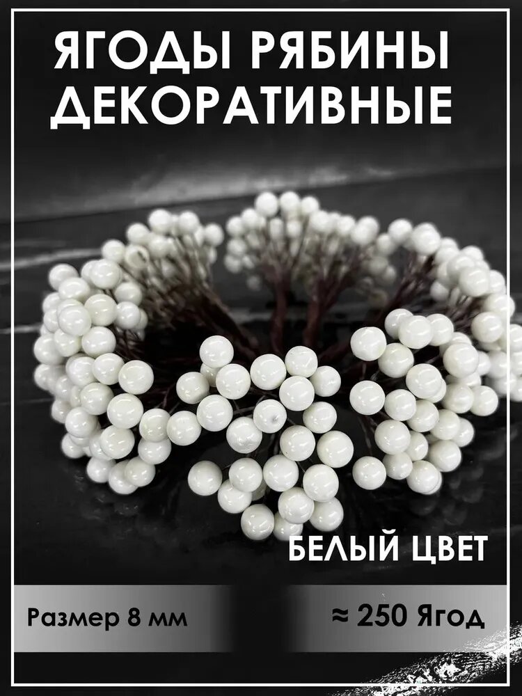 Ягоды рябины декоративные на ветке искусственные белые гладкие 8мм ~250шт