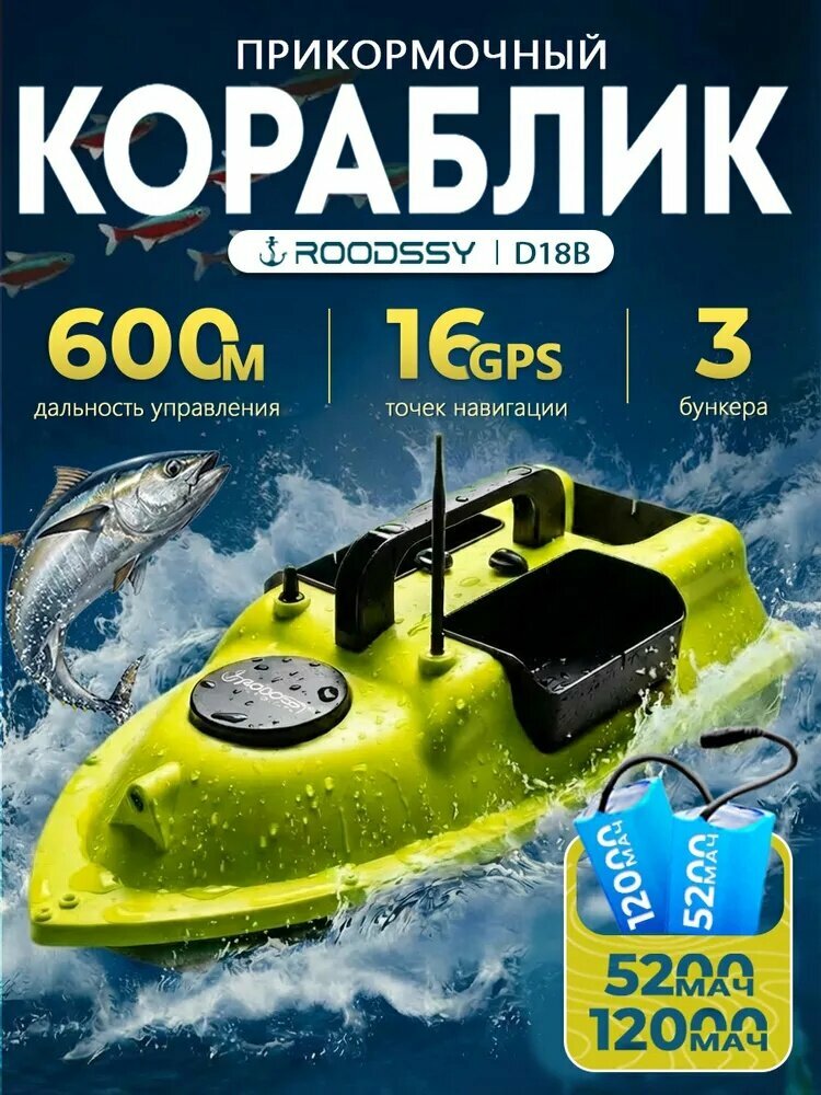 Прикормочный кораблик D18B GPS 5200+12000 мАч