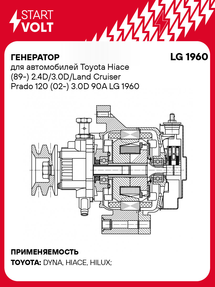 Генератор для Toyota Hiace LC Prado 120 STARTVOLT LG 1960