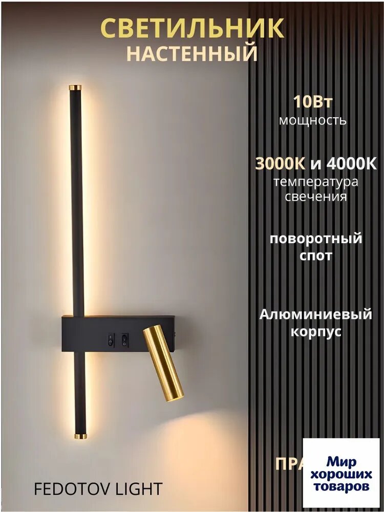 Настенный светильник LED FEDOTOV LIGHT, 10 Вт, Черный/Золотой, 4000K, Поворотный спот