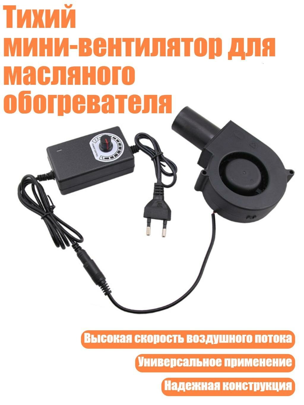 Тихий мини-вентилятор для масляного обогревателя, EU