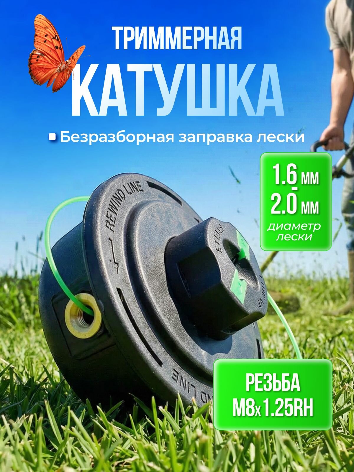 Катушка (головка) полуавтоматическая в сборе с леской, резьба правая M8x1,25