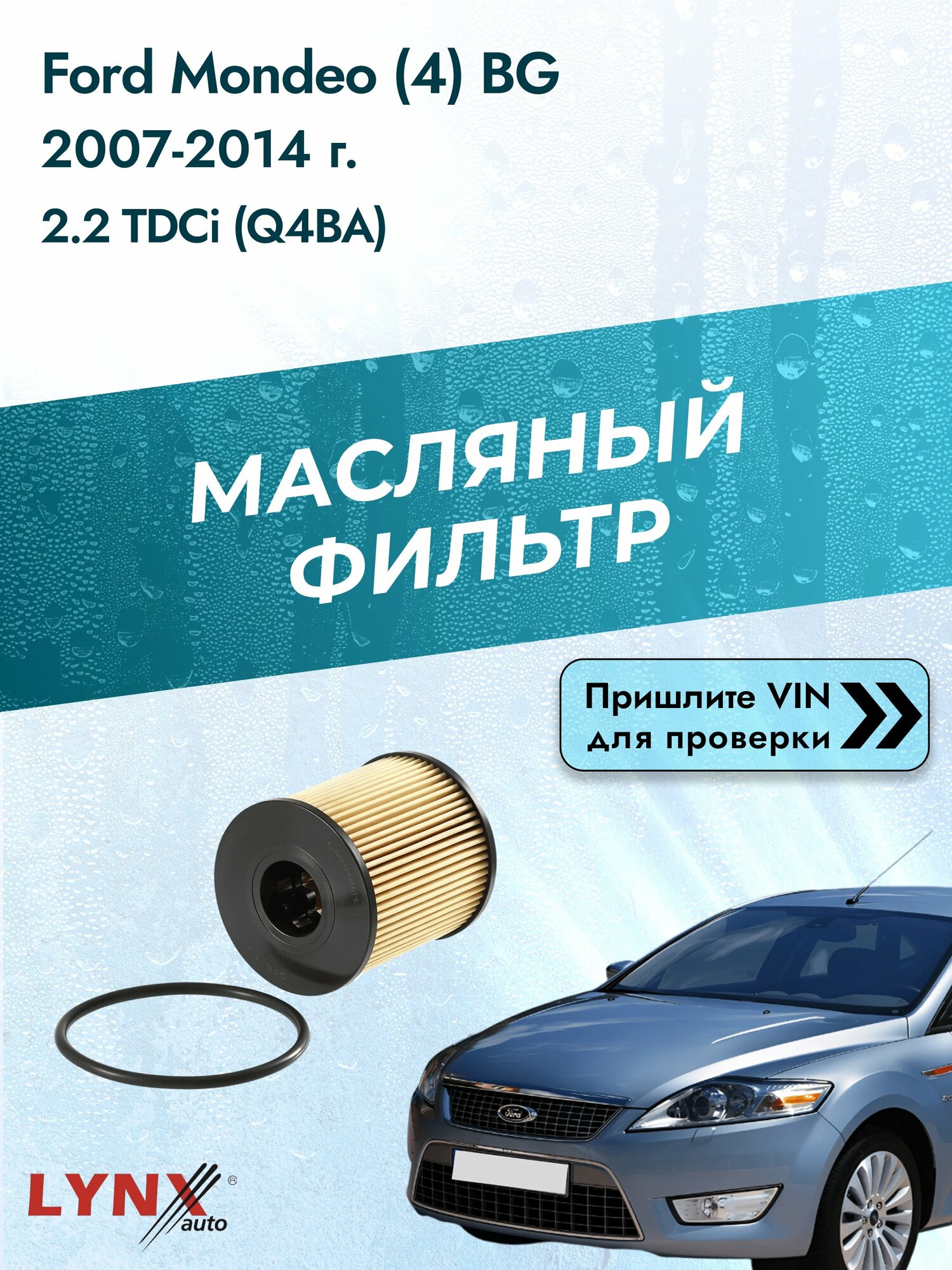 Масляный фильтр для Ford Mondeo (4) BG 2007-2014г. Двигатель 2.2 (KNBA, Q4BA) LYNXauto Форд Мондео Турниер Универсал