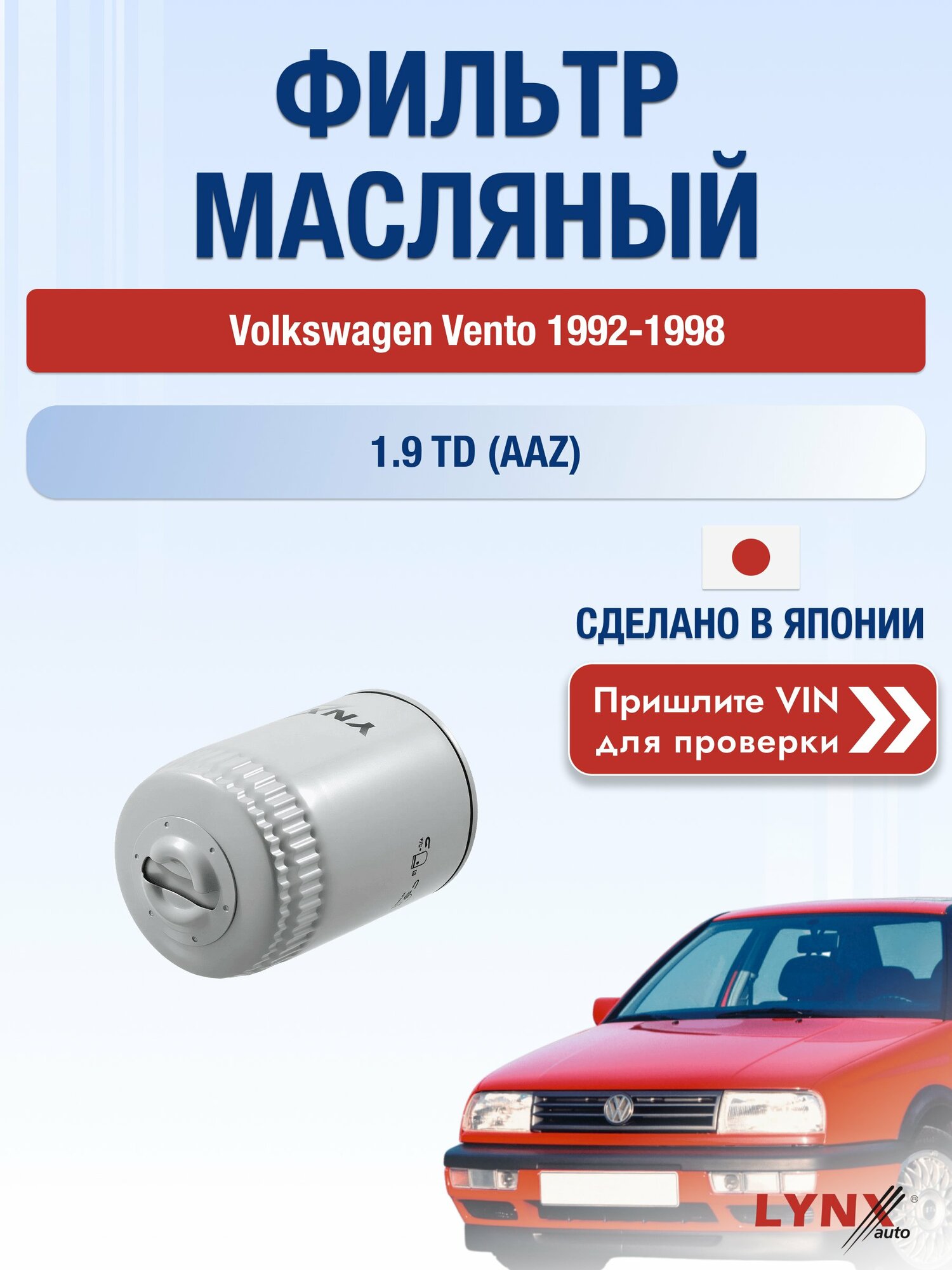 Масляный фильтр для Volkswagen Vento 1992-1998г. Двигатель 1.9 (1Y, AAZ) LYNXauto Фольксваген Венто