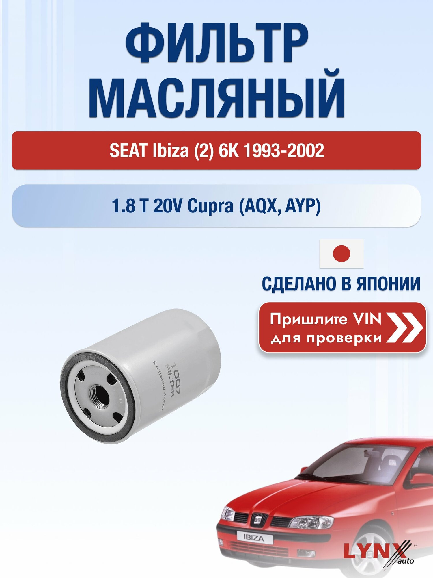 Масляный фильтр для SEAT Ibiza (2) 6K 1993-2002г. Двигатель 1.8 (AQX, AYP) LYNXauto Сеат Ибица