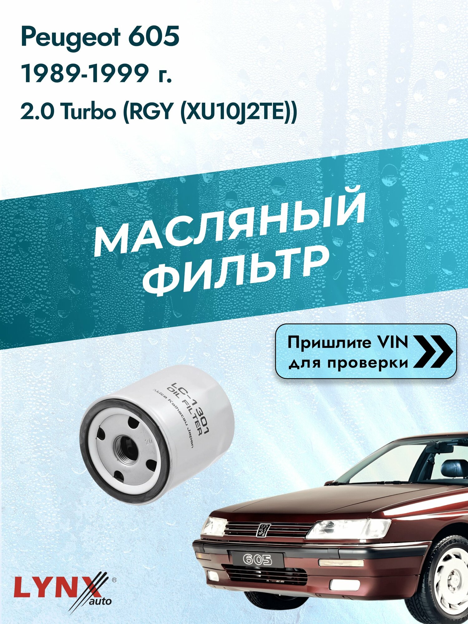 Масляный фильтр для Peugeot 605 1989-1999г. Двигатель 2 (RFZ (XU10J2Z), XU10MZ) LYNXauto Пежо 605