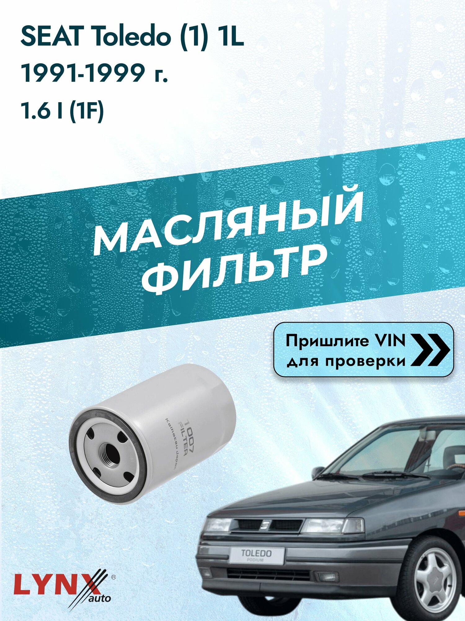Масляный фильтр для SEAT Toledo (1) 1L 1991-1999г. Двигатель 1.6 (1F, ABN) LYNXauto Сеат Толедо