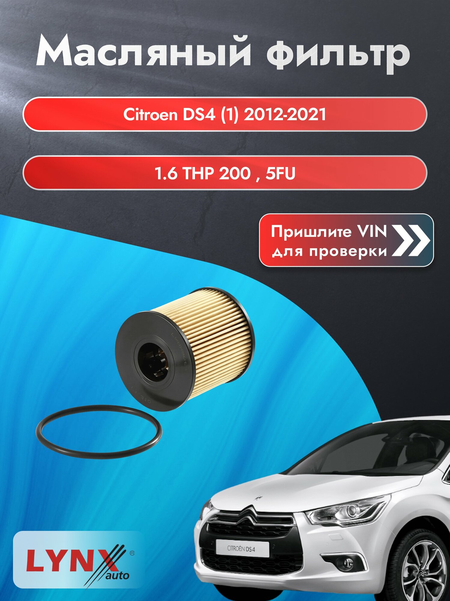 Масляный фильтр для Citroen DS4 (1) 2012-2021г. Двигатель 1.6 (5FV (EP6CDT), 5FM (EP6CDTM)) LYNXauto Ситроен ДС4