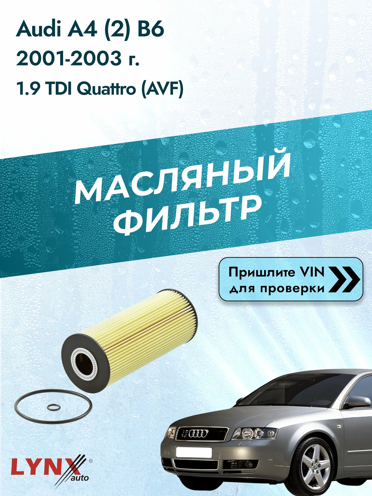 Масляный фильтр для Audi A4 (2) B6 2001-2003г. Двигатель 1.9 (AVB, AVF) LYNXauto Ауди А4 Авант Универсал