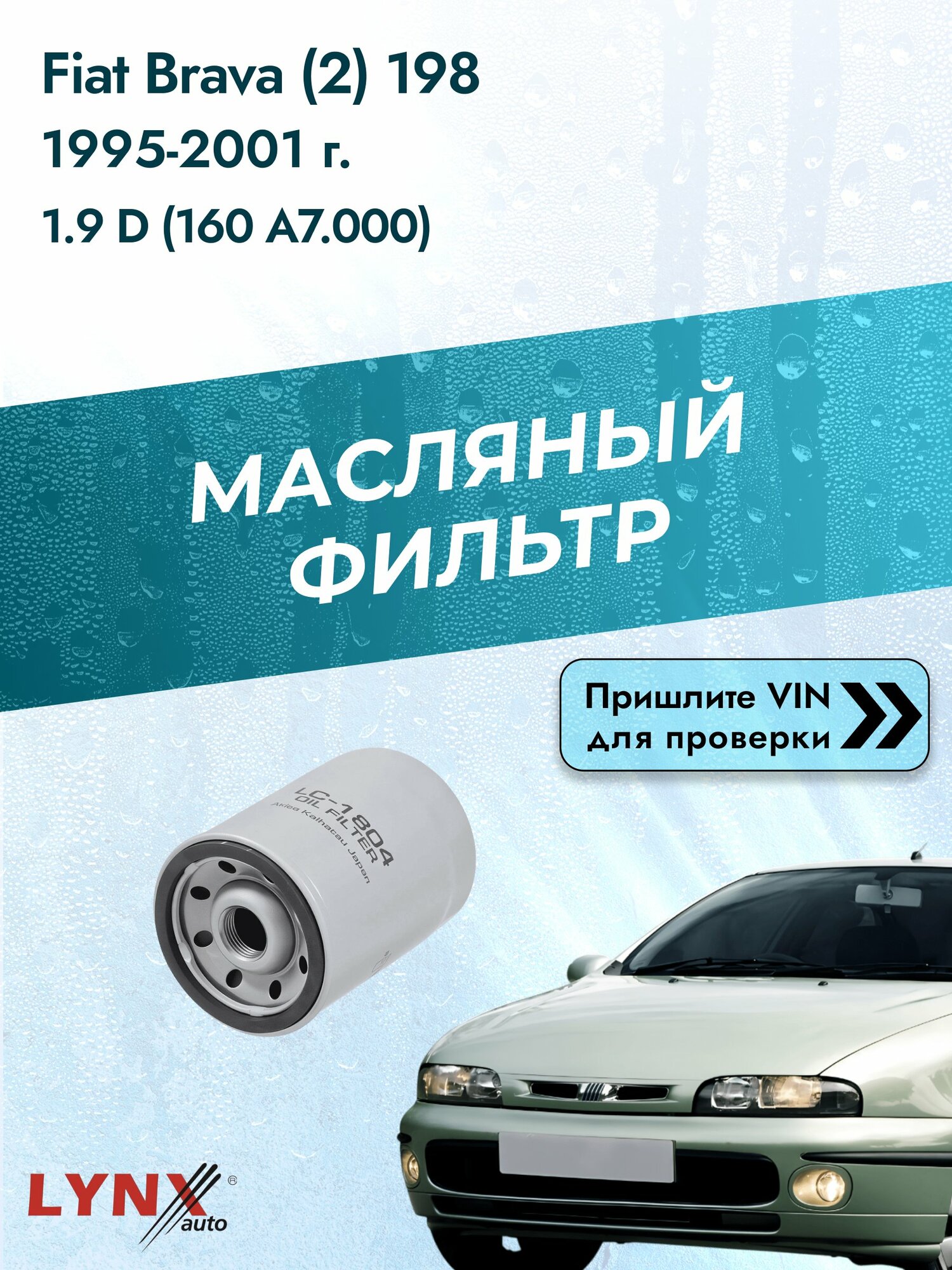 Масляный фильтр для Fiat Brava (2) 198 1995-2001г. Двигатель 1.9 (160 A7.000) LYNXauto Фиат Брава
