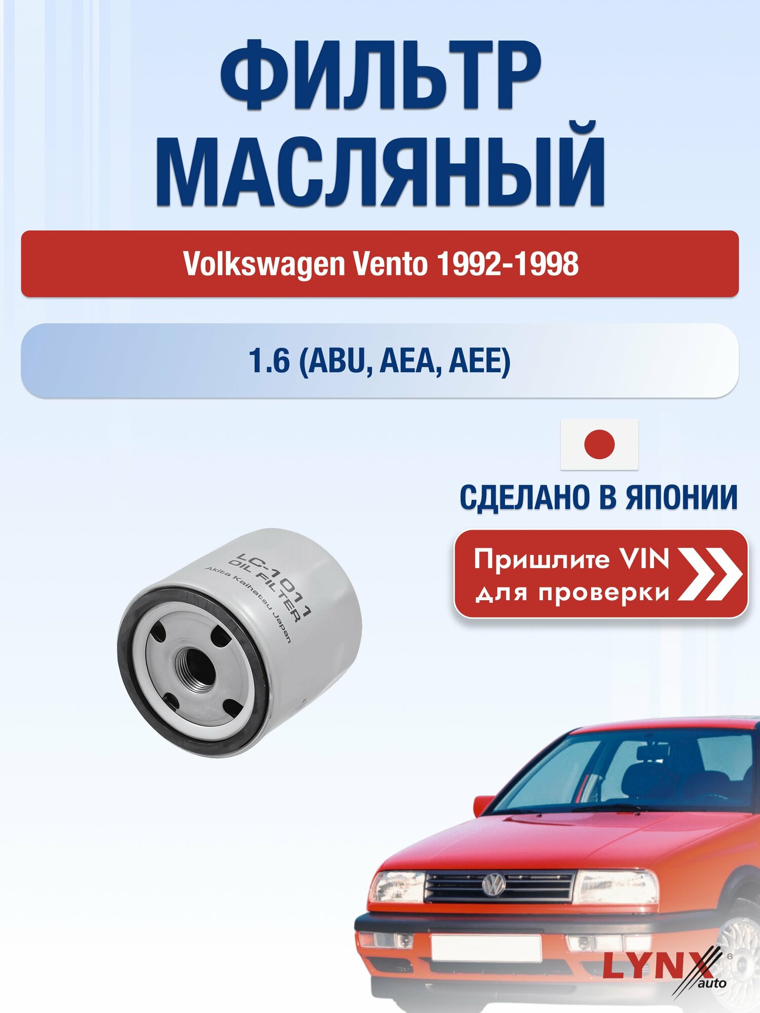 Масляный фильтр для Volkswagen Vento 1992-1998г. Двигатель 1.6 (ABU, AEA) LYNXauto Фольксваген Венто