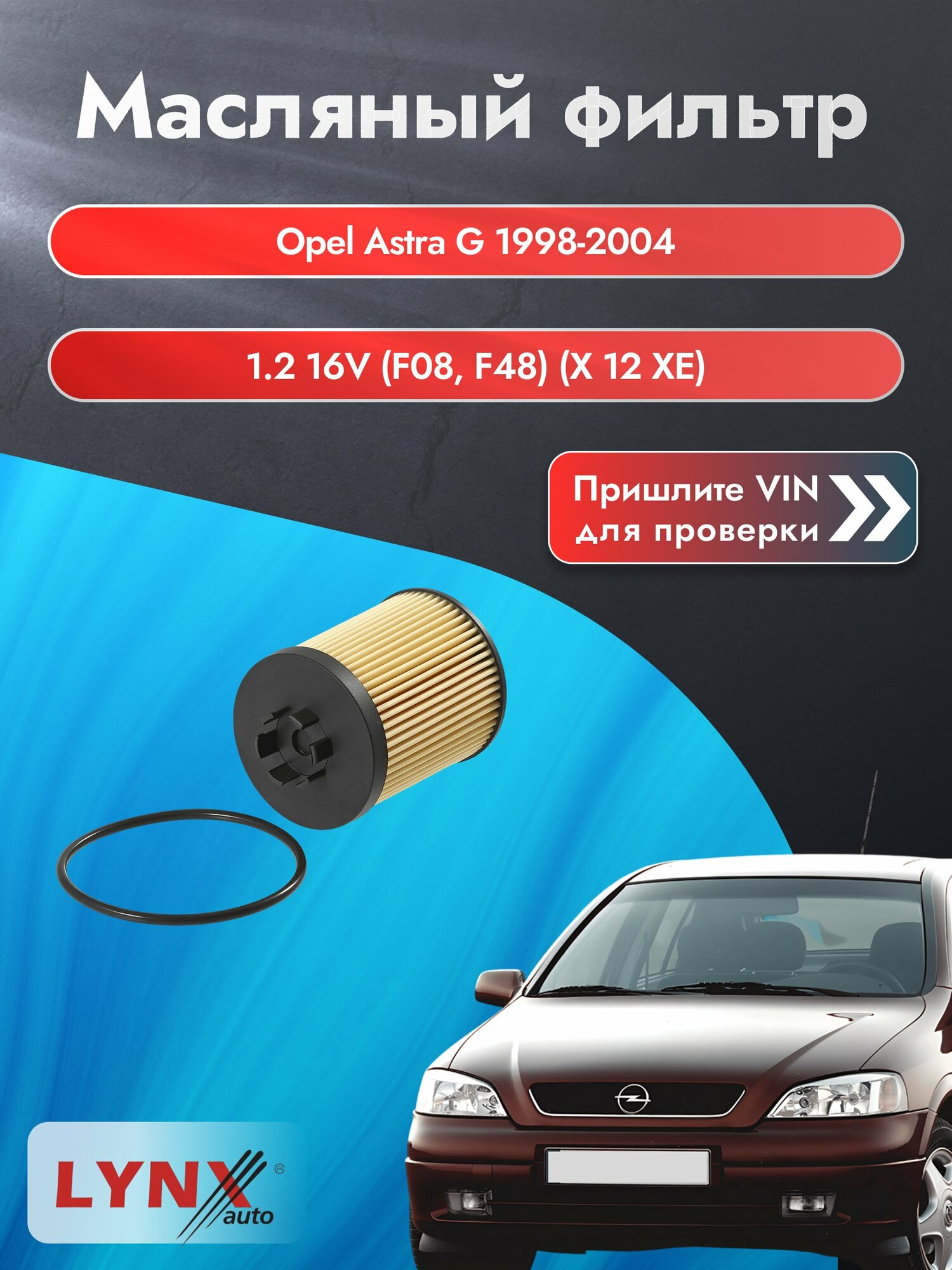 Масляный фильтр для Opel Astra G 1998-2004г. Двигатель 1.2 (X 12 XE, Z 12 XE) LYNXauto Опель Астра Хэтчбек