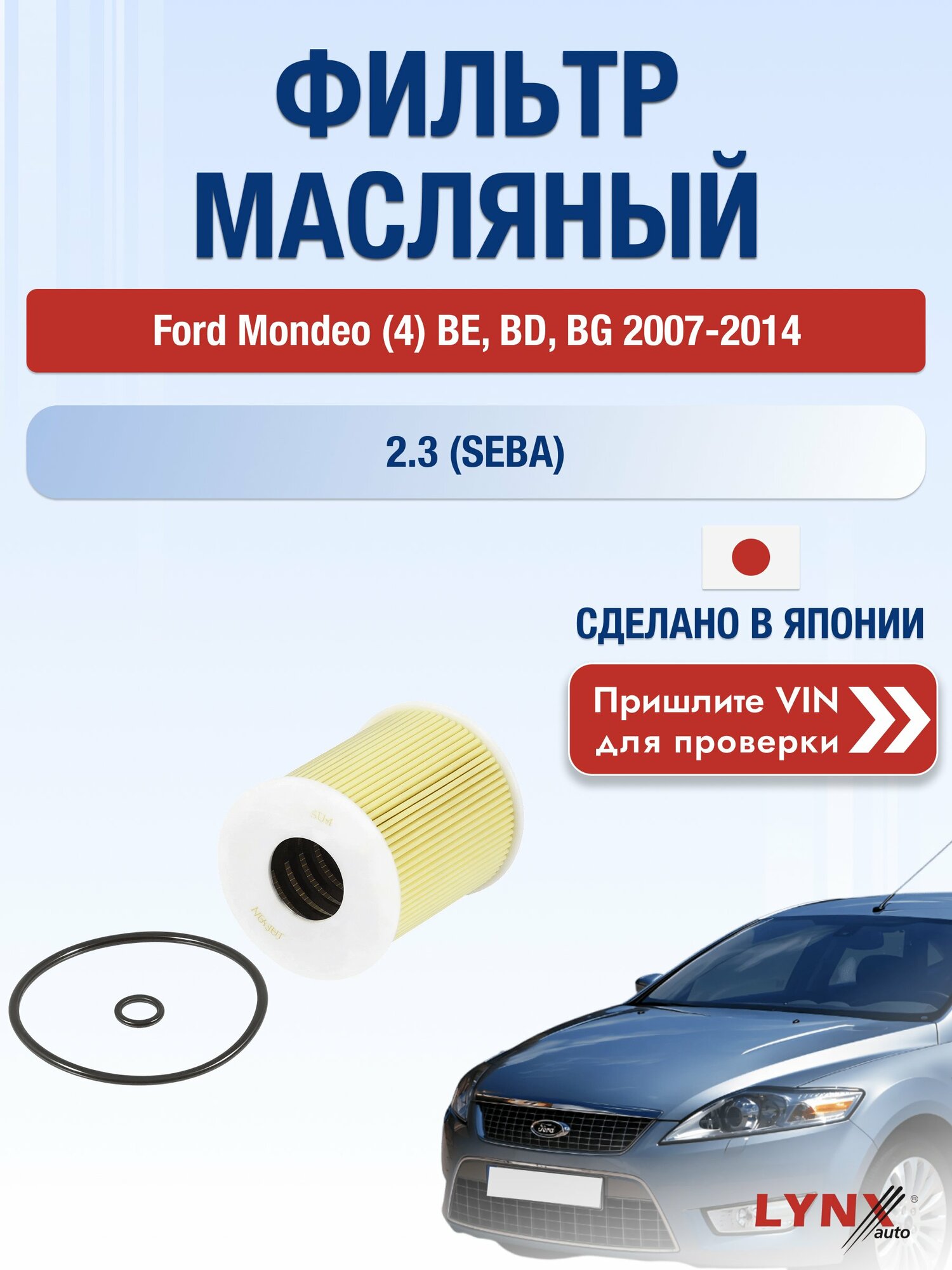 Масляный фильтр для Ford Mondeo (4) BE, BD, BG 2007-2014г. Двигатель 2.3 (SEBA) LYNXauto Форд Мондео
