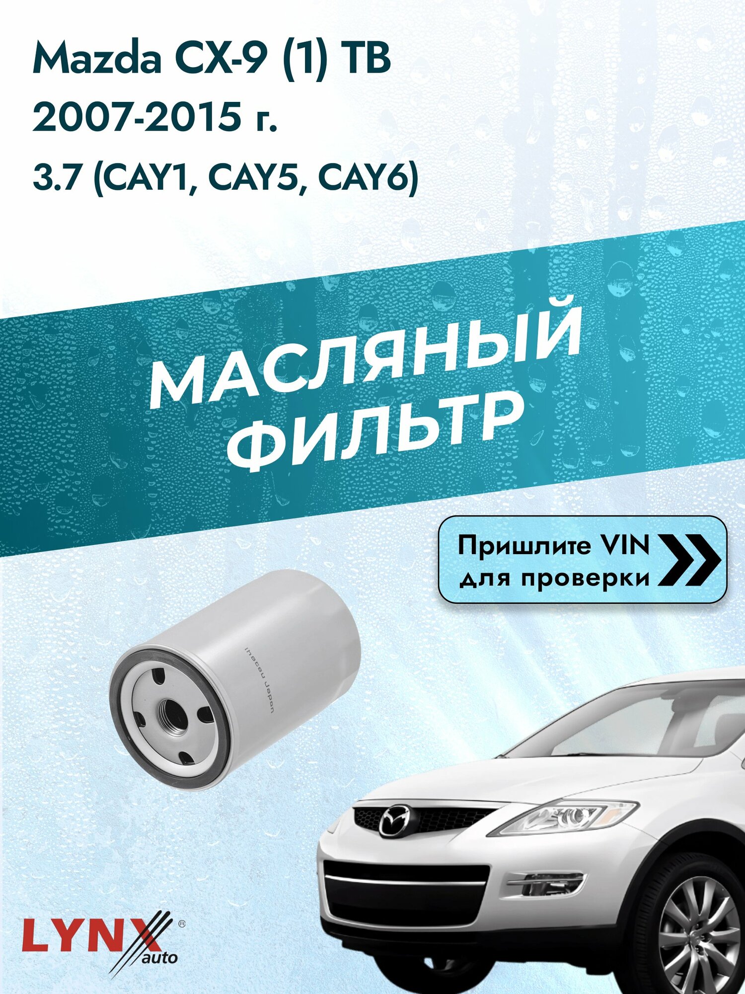 Масляный фильтр для Mazda CX-9 (1) TB 2007-2015г. Двигатель 3.7 (CAY1, CAY5) LYNXauto Мазда СХ-9