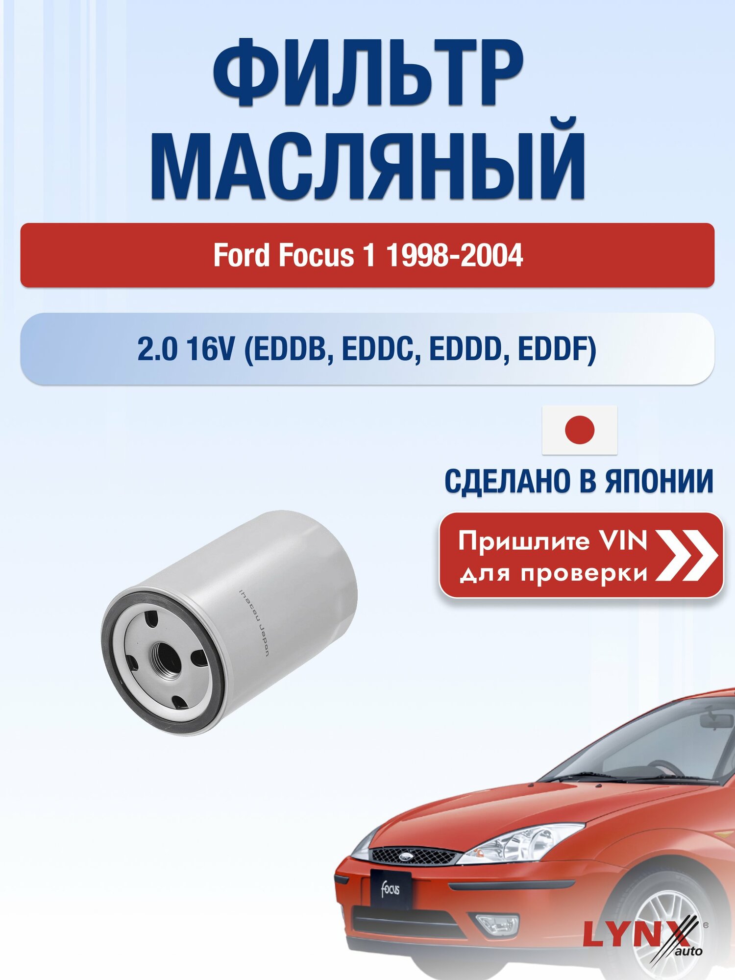 Масляный фильтр для Ford Focus 1 1998-2004г. Двигатель 2 (EDDB, EDDC) LYNXauto Форд Фокус Хэтчбек