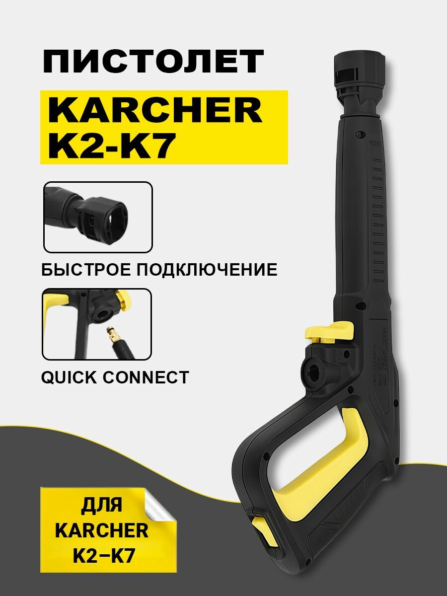 Пистолет для мойки высокого давления(Совместимость: Karcher серии K2, K3, K4, K5, K6, K7)