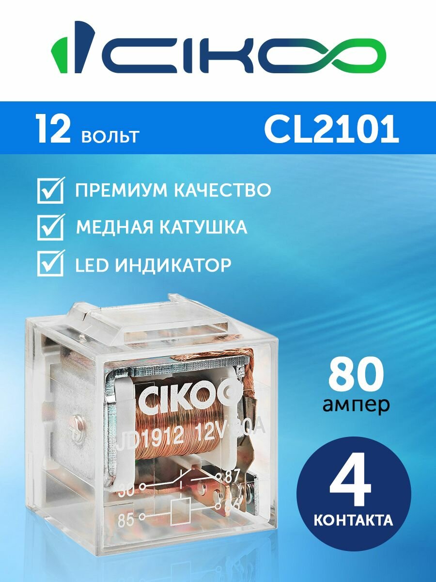 CIKOO Реле универсальное автомобильное 12V 4 контакта 80А с индикатором, с кронштейном, прозрачное
