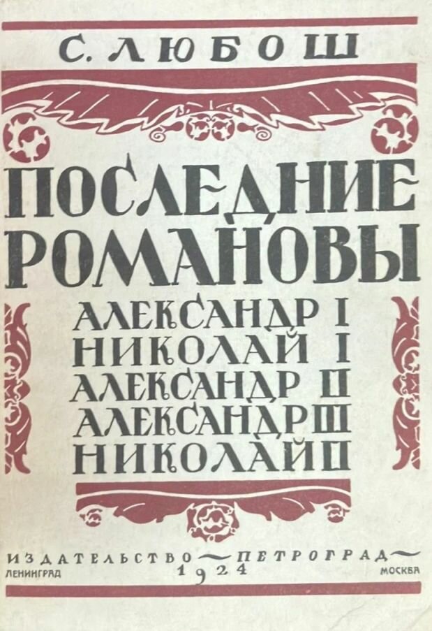 Последние Романовы