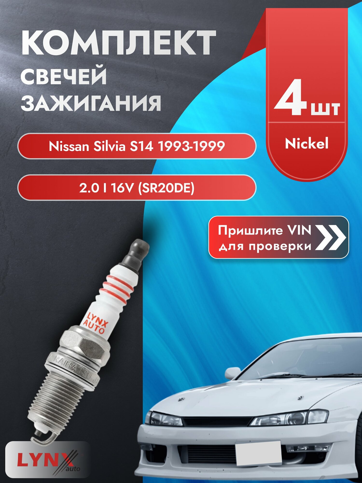 Свечи зажигания Nissan Silvia S14 1993-1999 | Двигатель 2.0 i 16V (SR20DE) (SP-139) Ниссан Сильвия LYNXauto