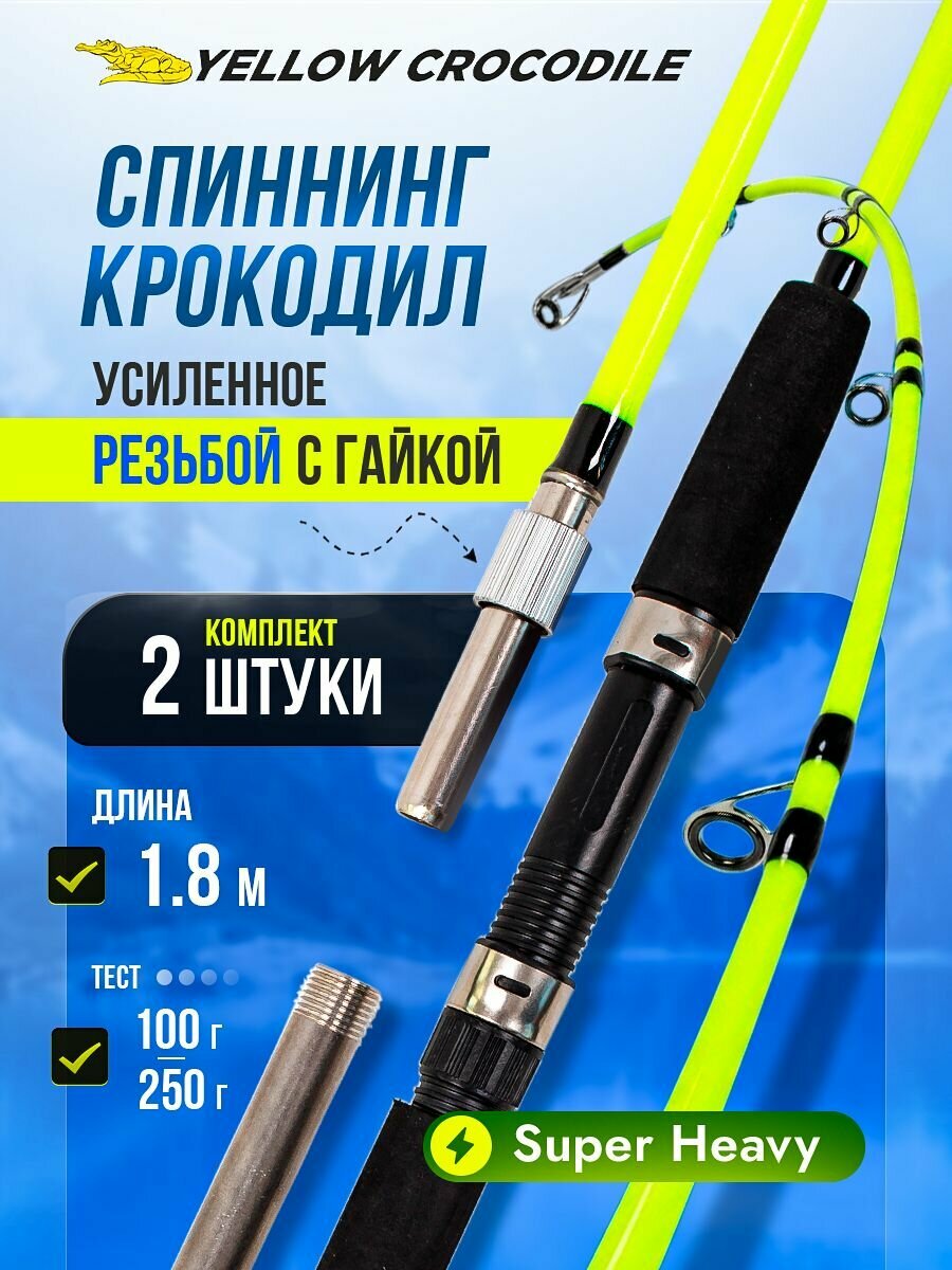 Спиннинг / YELLOW CROCODILE / 180 см, 2 шт, резьбовая