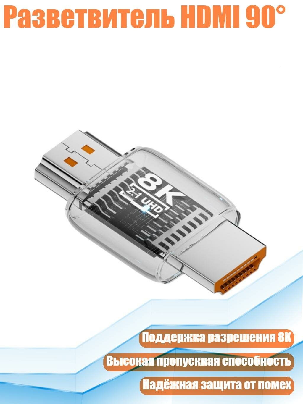 Разветвитель HDMI 90°, прозрачный - 179T