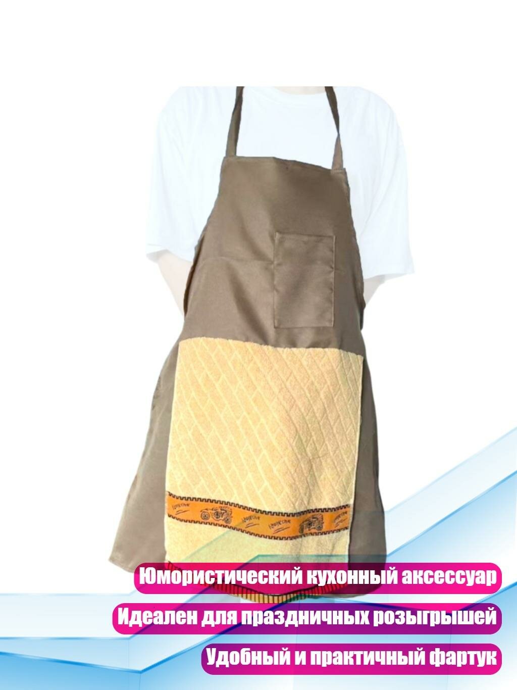 Апрон-сюрприз для кухни, Не точеный фартук