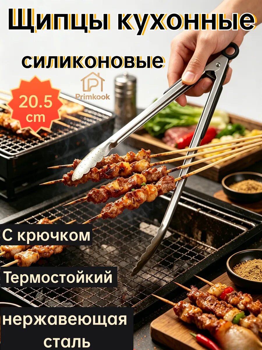 Щипцы кухонные металлические для гриля 20.5 cm