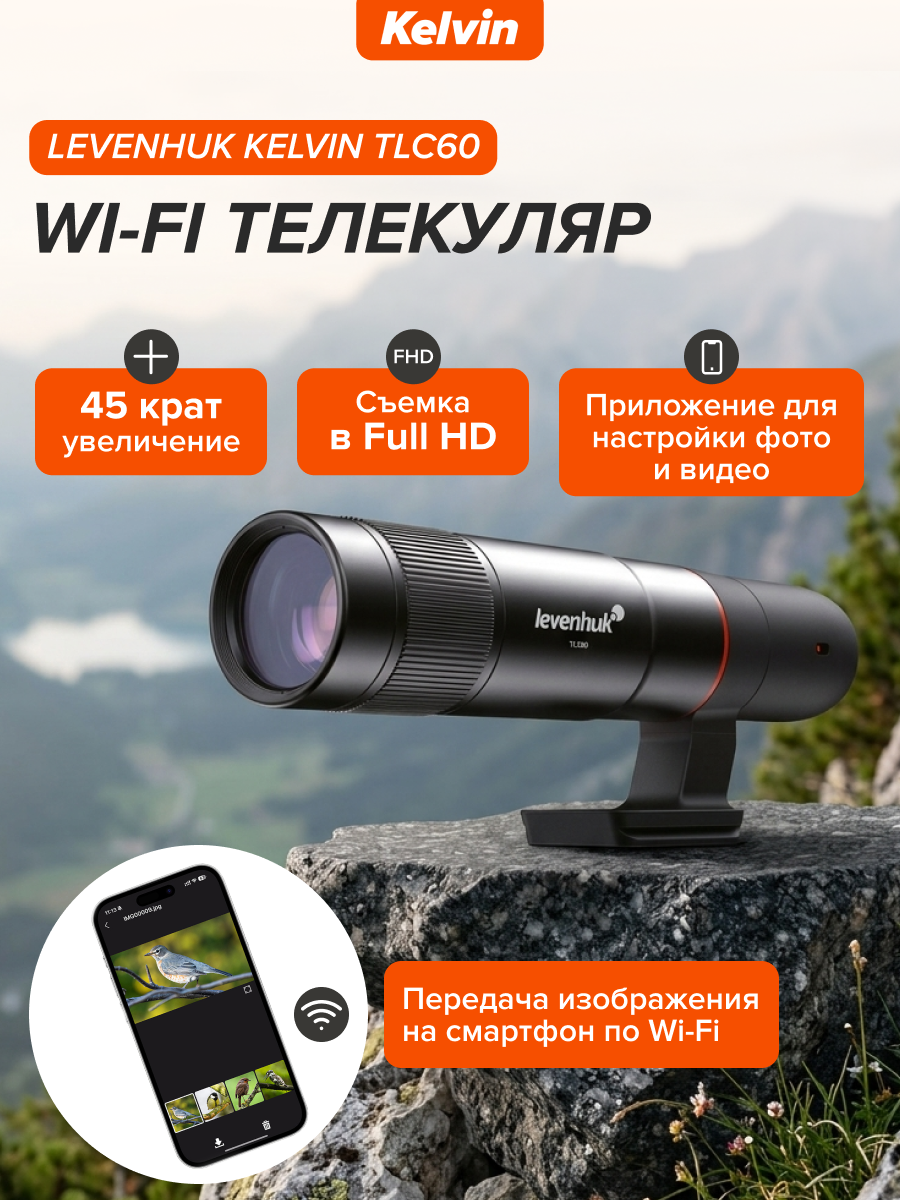 Wi-Fi телекуляр Levenhuk Kelvin TLC60 / телеобъектив для смартфона