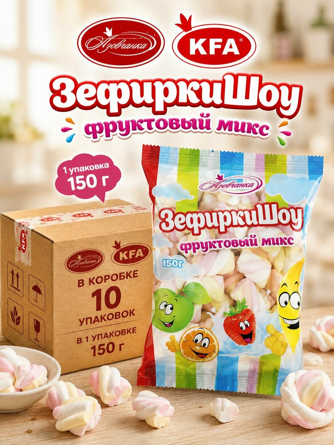 Маршмеллоу со вкусом фруктовый микс 1,5 кг (10 упаковок по 150г)